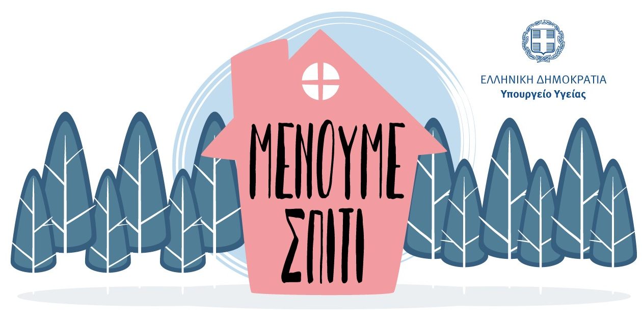 ΜΕΝΟΥΜΕ ΣΠΙΤΙ! – We Insurance